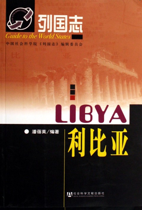 利比亚/列国志