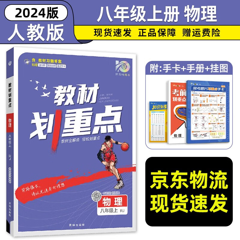 八年级科目自选】2024新版教材划重点语文八年级上下册人教版初中划重点八上下语数英物政史地生教材同步讲解RJ中考教辅导资料书初三8年级 上册物理 八年级科目自选