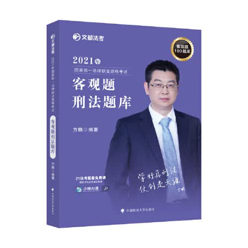 2021年国家统一法律职业资格考试客观题刑法题库【好书】
