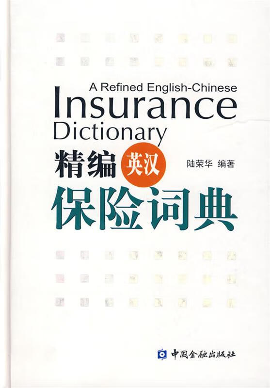 精编英汉保险词典 陆荣华 编著 9787504949776