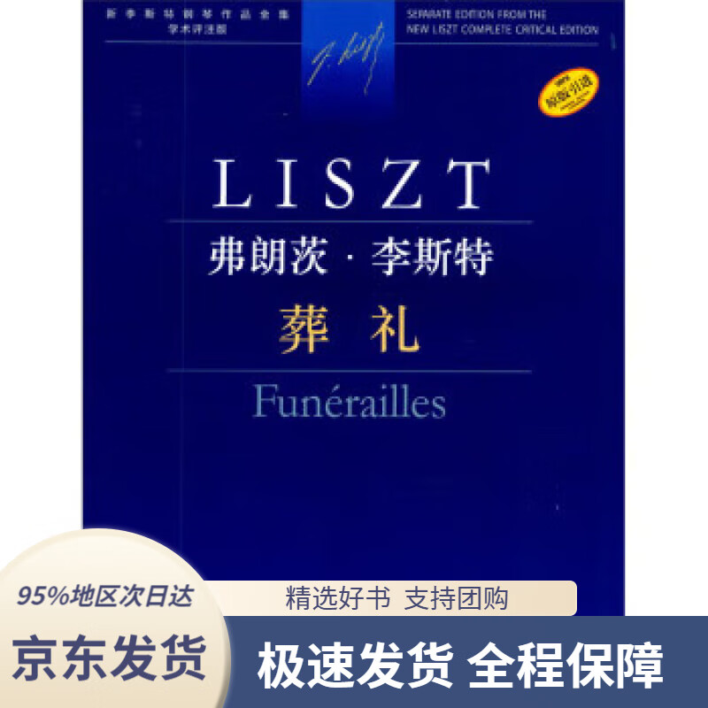 【 京东配送 支持团购】弗朗茨·李斯特 葬礼