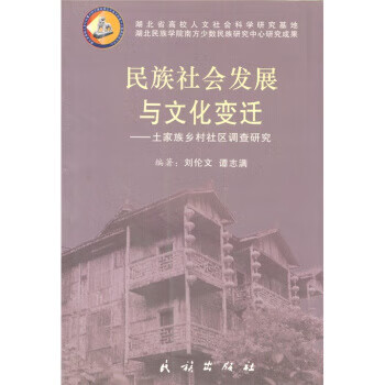 民族社会发展与文化变迁:土家族乡村社区调查研究