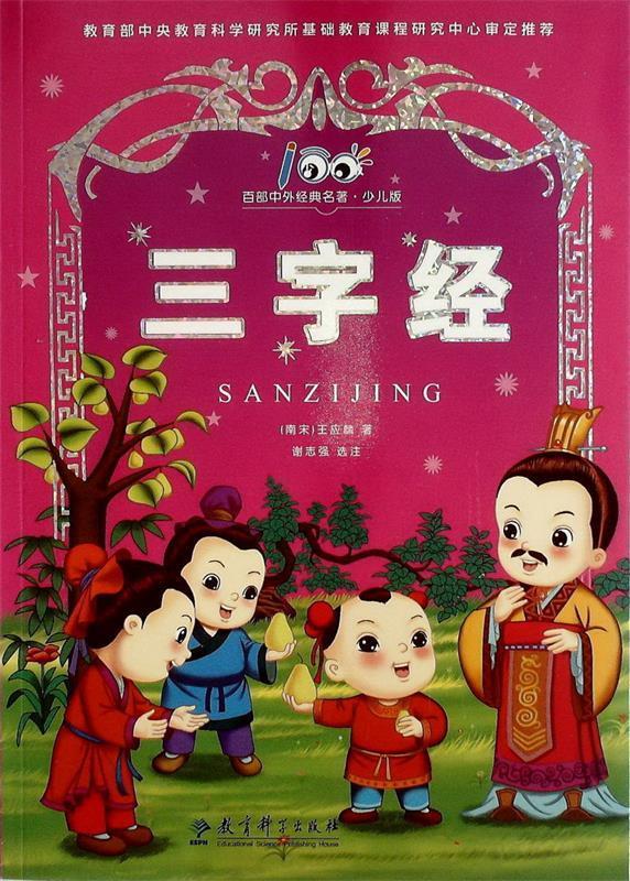 三字经 谢志强选注
