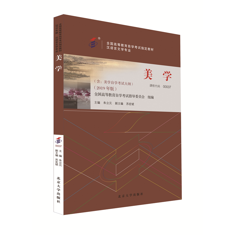 全国高等教育自学考试指定教材00037 美学2019年版 朱立元主编 汉语言文学专业 本科段 附学科自考大纲