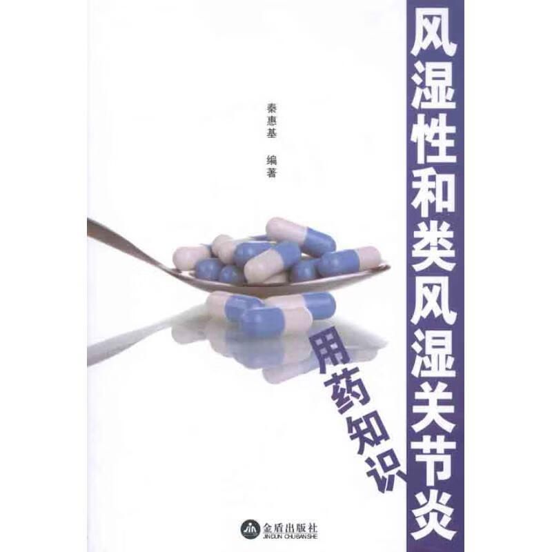 风湿性和类风湿关节炎用药 秦惠基 9787508272962