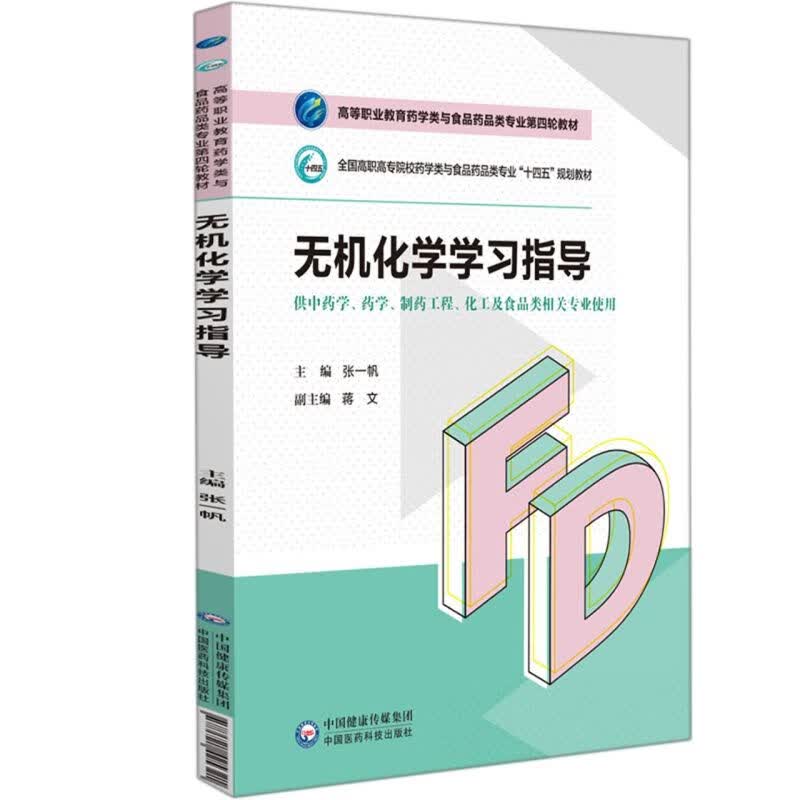无机化学学习指导(供中药学药学制药工程化工及食品类