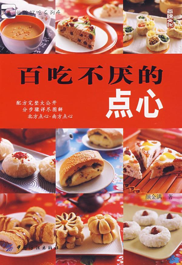 百吃不厌的点心【特惠】