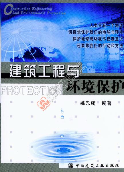 建筑工程与环境保护 姚先成 中国建筑工业出版社