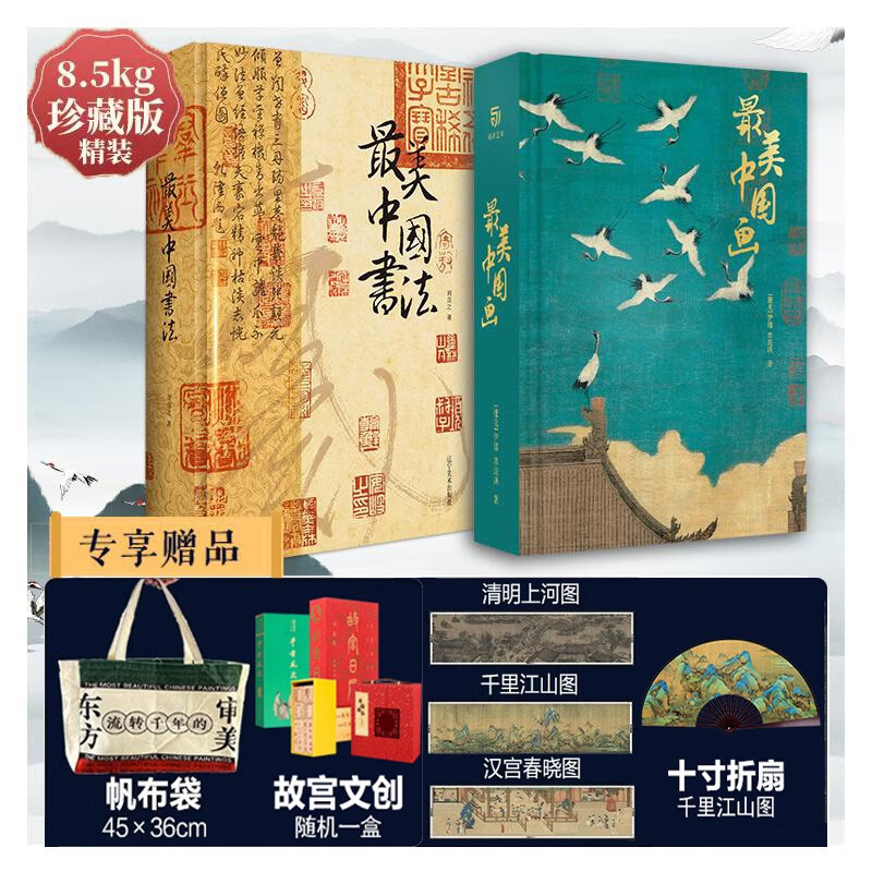 最美中国书法 最美中国画 刘含之 著 书法艺术珍藏画册 历代名家书法绘画合集 中国艺术珍藏画册 辽宁美术出版社 最美中国书法+最美中国画2册