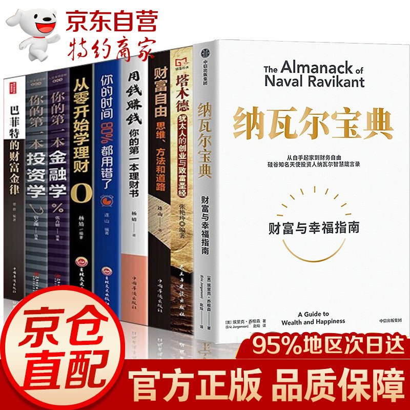 全9册 纳瓦尔宝典 塔木德 财富自由投资金融学 从白手起家到财务自由 财富与幸福指南 埃里克乔根森著 全9册 纳瓦尔宝典+塔木德+财富自由套装