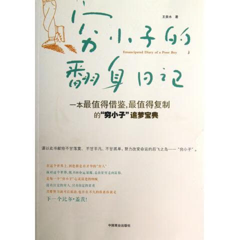穷小子的翻身日记 王贵水著