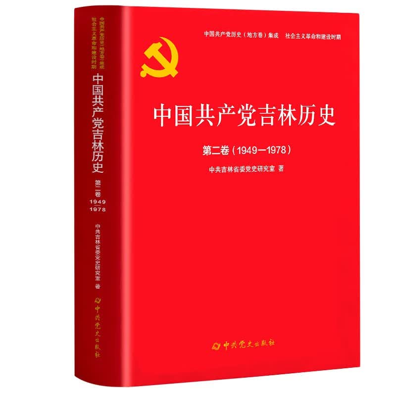 中国共产党吉林历史第二卷（1949-1978）（集成）