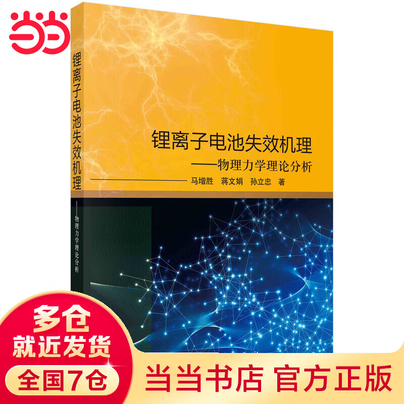 锂离子电池失效机理——物理力学理论分析