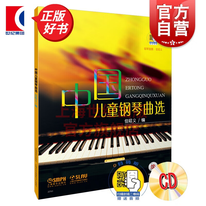 中国儿童钢琴曲选(附CD一张) 音乐 歌谱曲谱 幼儿启蒙 音乐舞蹈 上海音乐出版社