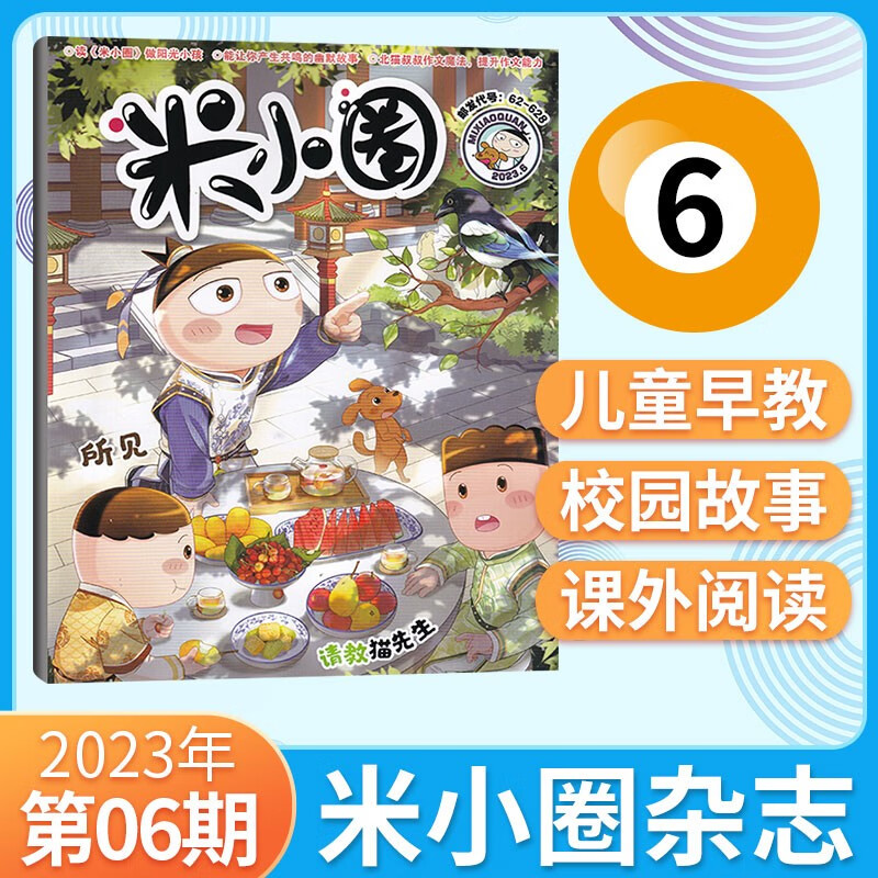 【7-8月合刊/全年订阅】米小圈杂志2023年7-8期现货 米小圈上学记儿童校园故事阅读期刊杂志 2023年6月刊