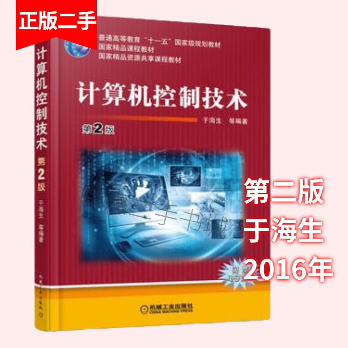 计算机控制 第2版 第二版 于海生 工业社