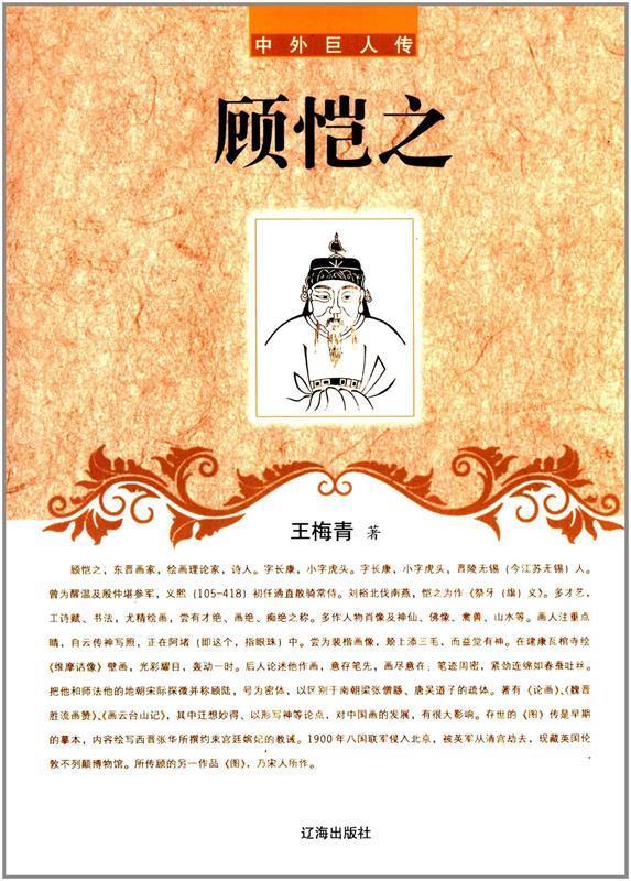 顾恺之 9787545111712 辽海出版社