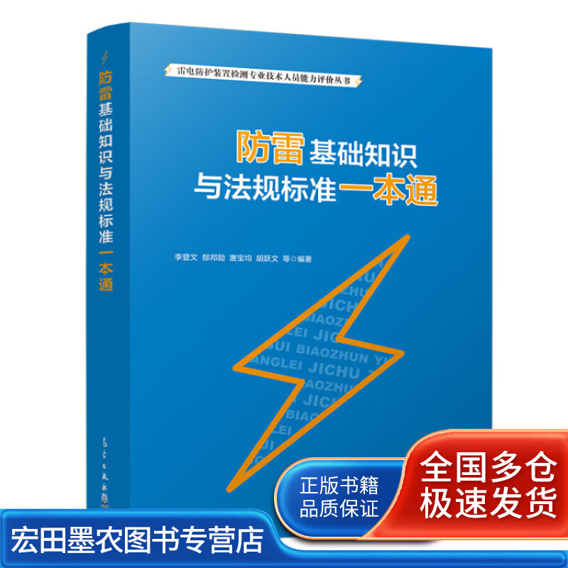 防雷基础知识与法规标准一本通 李登文 等 著 自然科学【好书】