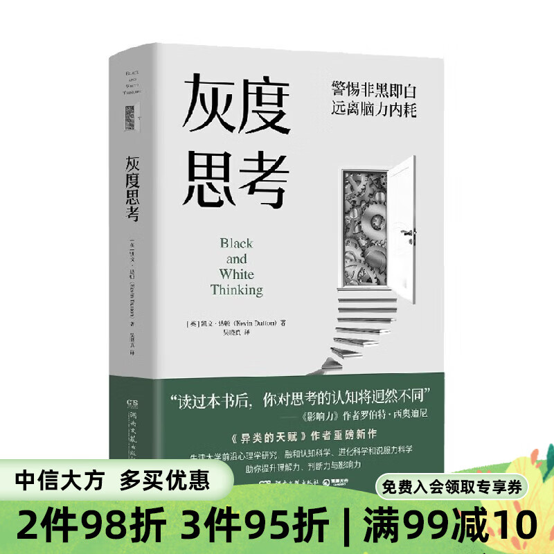 灰度思考 凯文·达顿 著 哲学