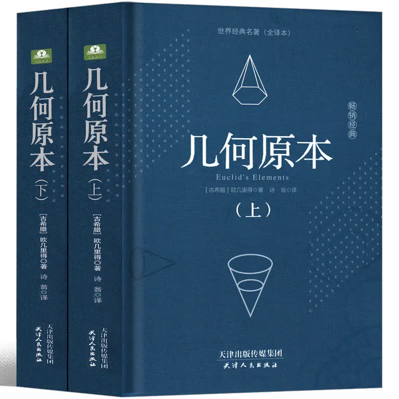 几何原本 欧几里得原版数学原理译林原著书籍精装中文原版无删减世界经典名著全译本高中生阅读书籍