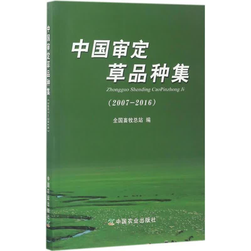 中国审定草品种集