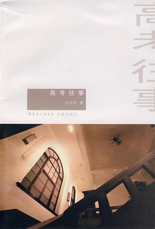 高考往事【好书，下单速发】