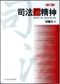 司法的精神