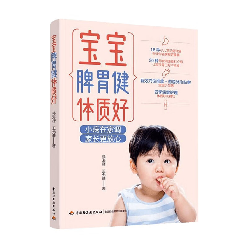 包邮 宝宝脾胃健体质好 孙海舒 等著 养生