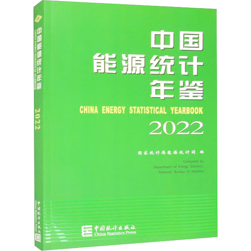 中国能源统计年鉴 2022 图书