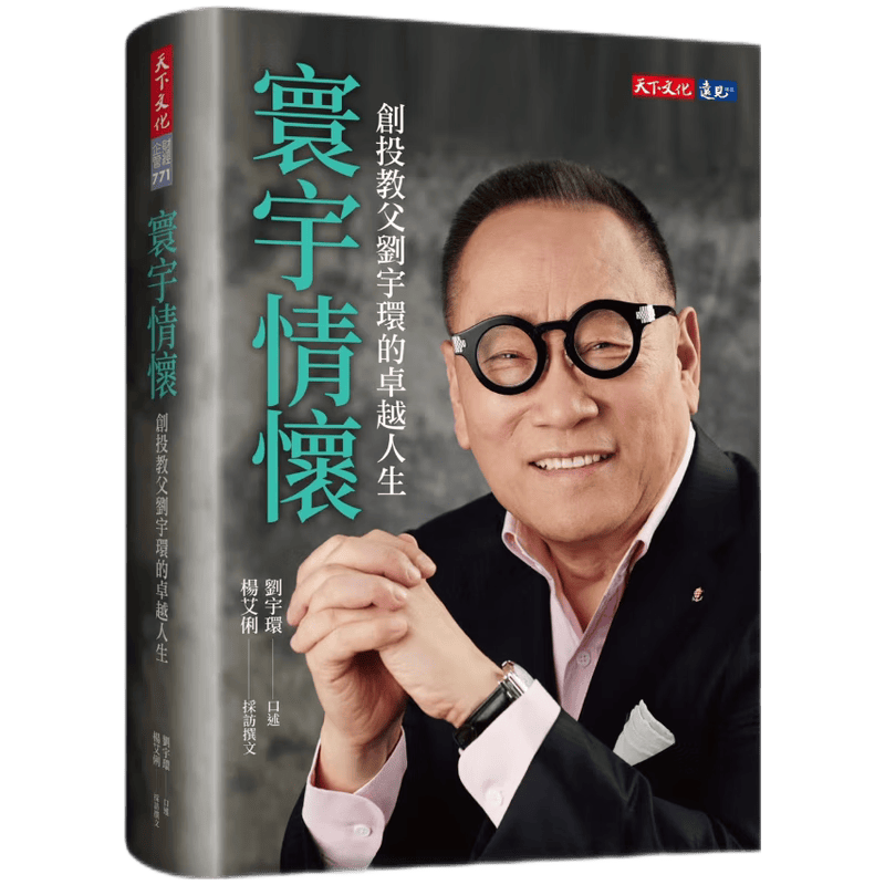 现货原版进口寰宇情怀：创投教父刘宇环的卓越人生天下文化9789865258382
