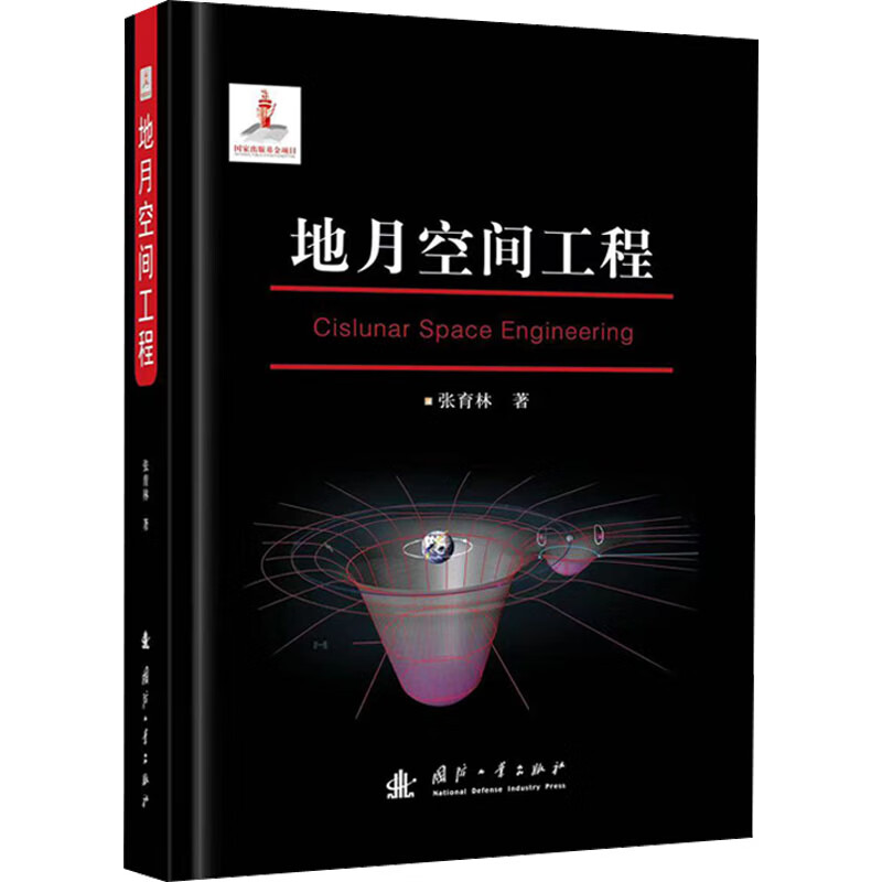 地月空间工程 图书