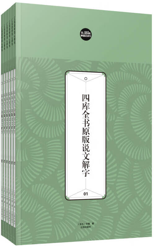 礼品装家庭书 四库全书说文解字【好书】