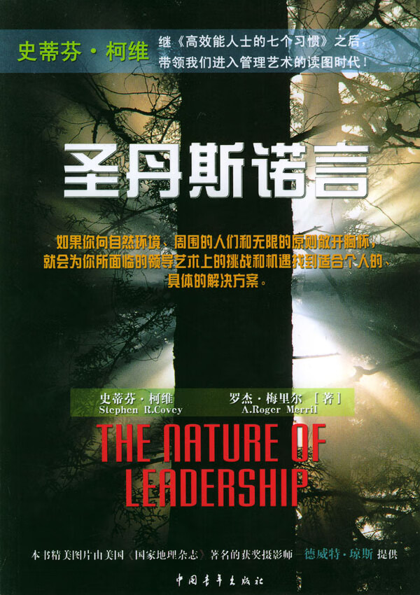 圣丹斯诺言 (美)柯维,(美)梅里尔 著【书】