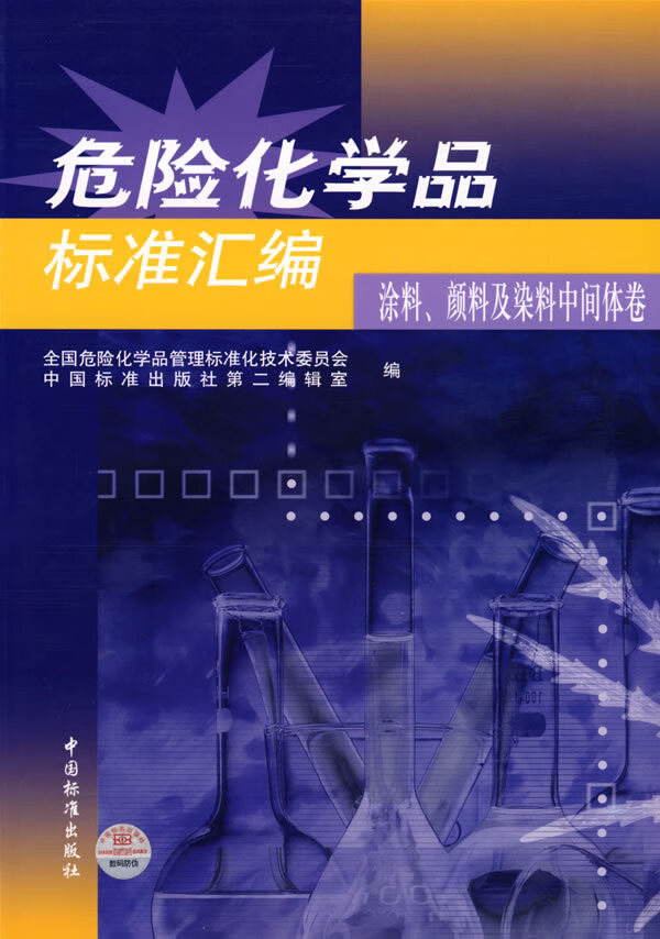 危险化学品标准汇编涂料颜料及染料中间体卷 全国危险化学品管理标准化技术委员会,中国 中国标准出版社