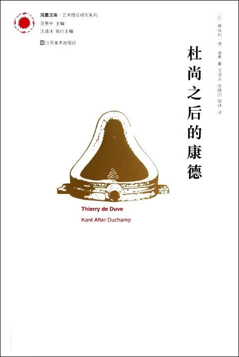 杜尚之后的康德/艺术理论研究系列/凤凰文库