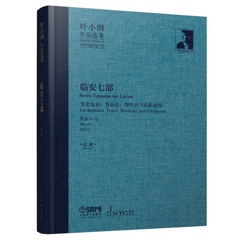 叶小纲作品选集——临安七部 总谱