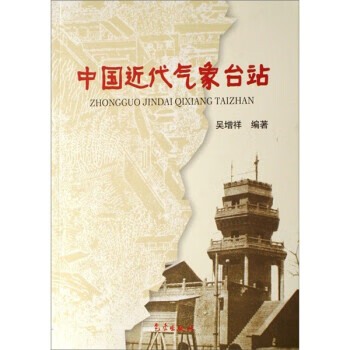 中国近代气象台站 吴增祥
