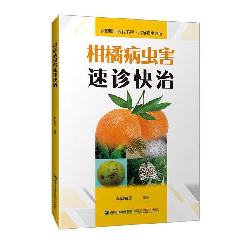 柑橘病虫害速诊快治/农业/林业/陈福如[等]编著/福建科学技术出版社/9787533560966