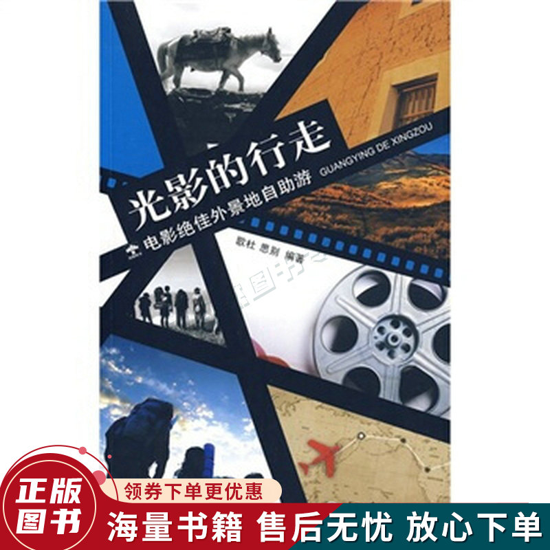 光影的行走：电影外景地自助游