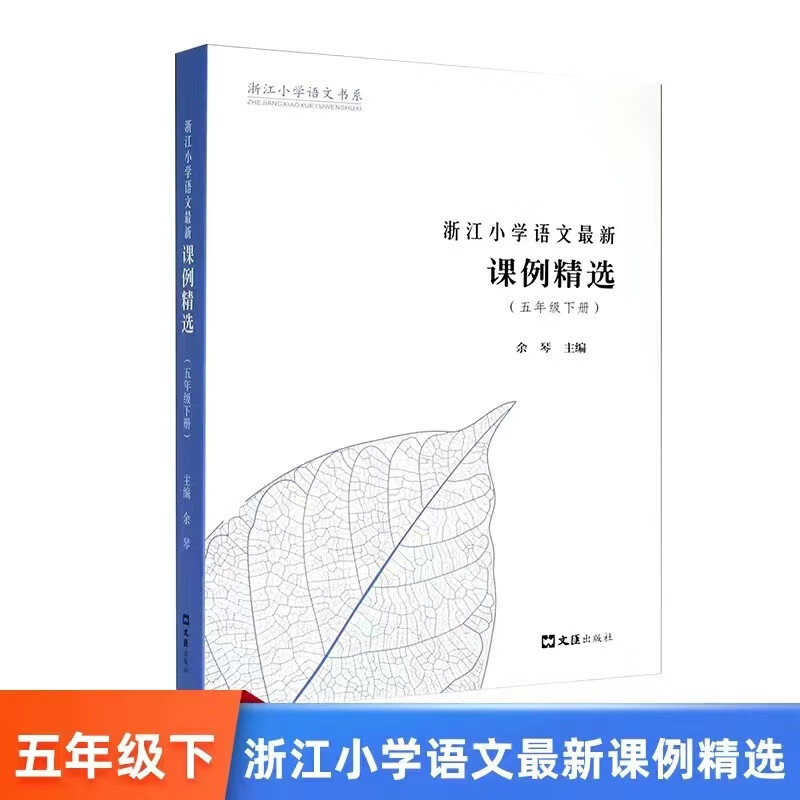 浙江小学语文课例精选123456一二三四五六年级上下全新 5年级下册 小学通用