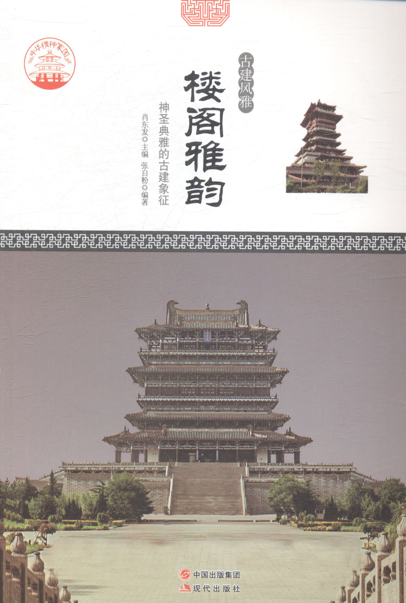 楼阁雅韵：神圣典雅的古建象征 旅游/地图 肖东发主编 现代出版社 9787514323252