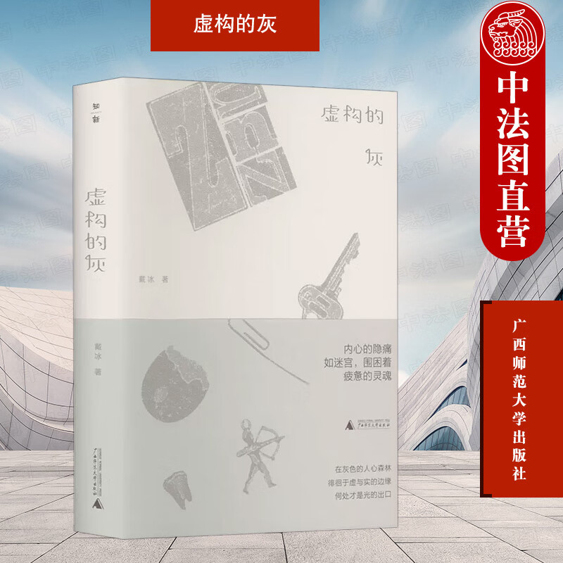 虚构的灰 戴冰 广西师范大学出版社 9787559854858