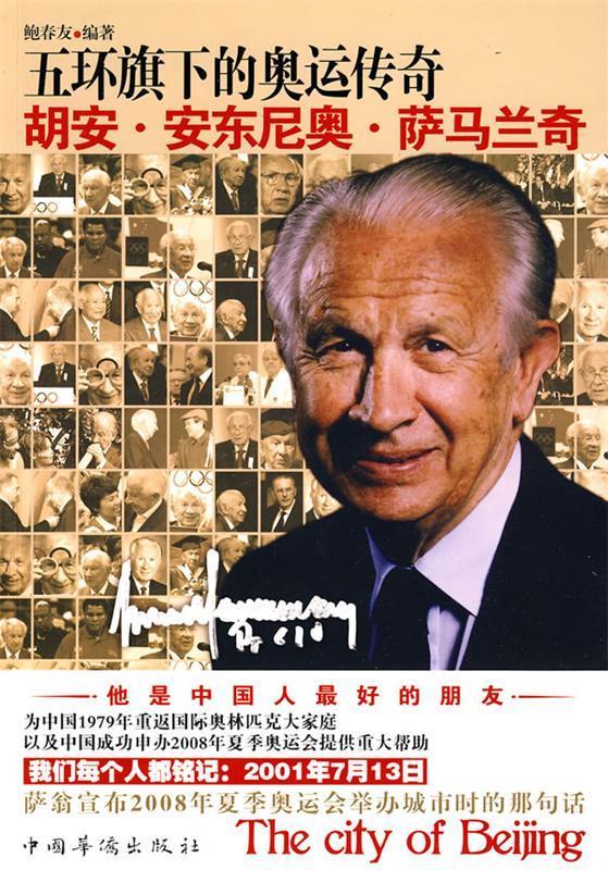 五环旗下的奥运传奇
