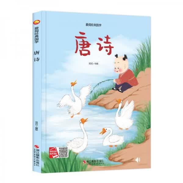 爱阅经典国学唐诗
