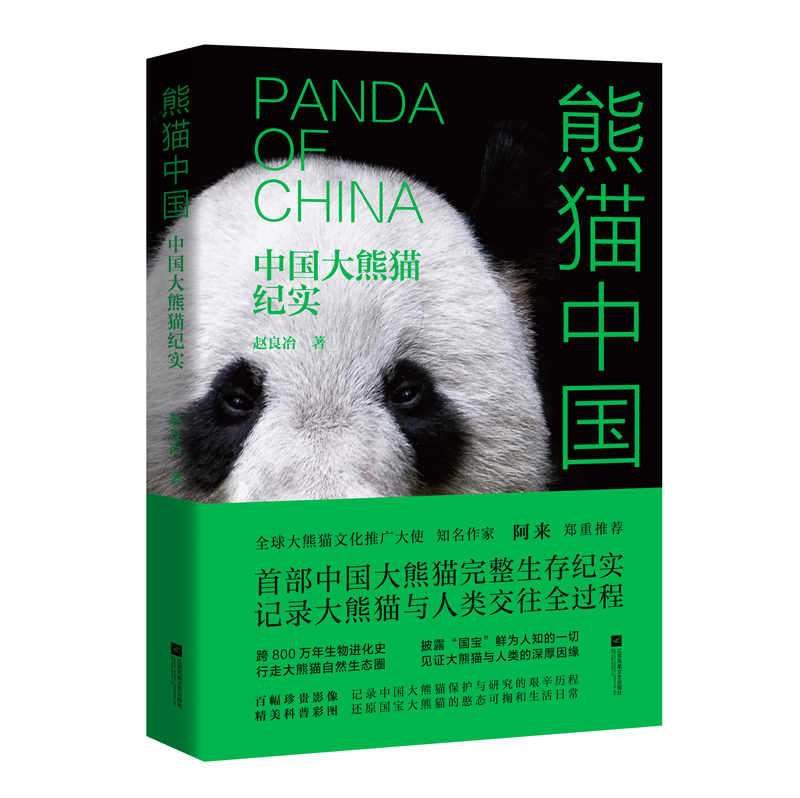 熊猫中国:中国大熊猫纪实