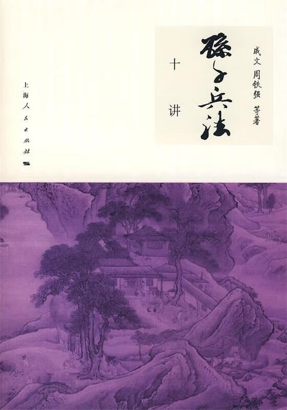 孙子兵法十讲 戚文 等著