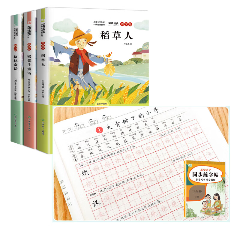 安徒生童话快乐读书吧三年级上册稻草人书叶圣陶格林童话全集课外书必读经典书目小学生班主任老师学校推 三年级上册【3本】+语文同步字帖