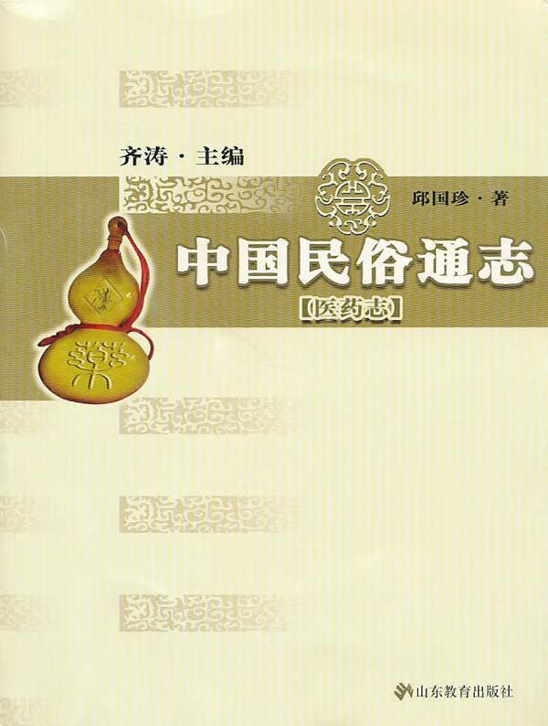 中国民俗通志 邱国珍 著【书】