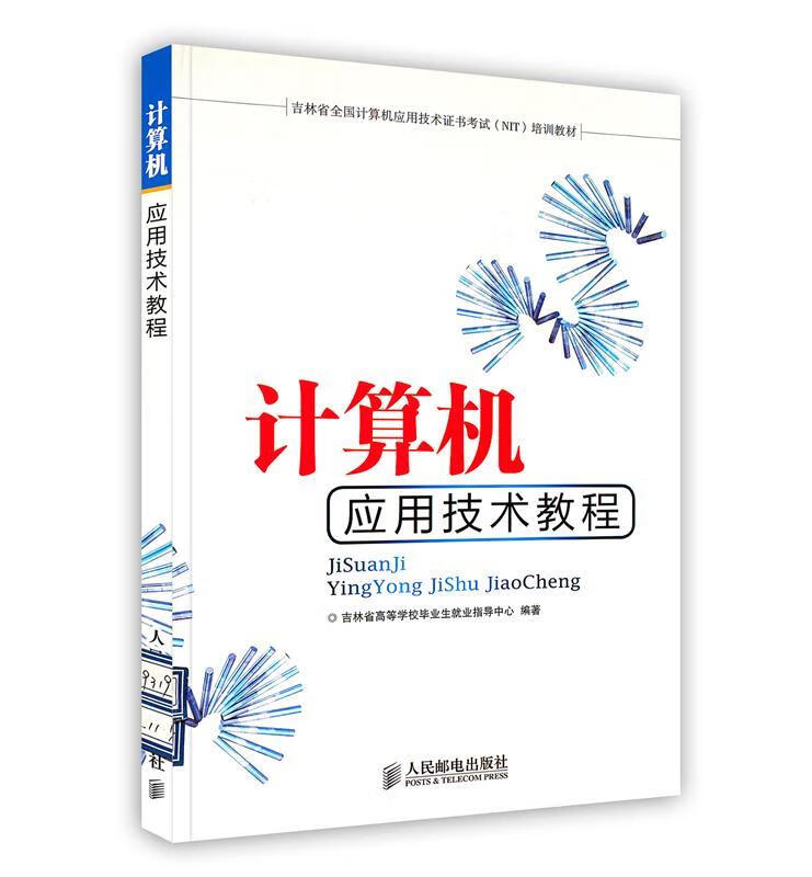 计算机应用技术教程