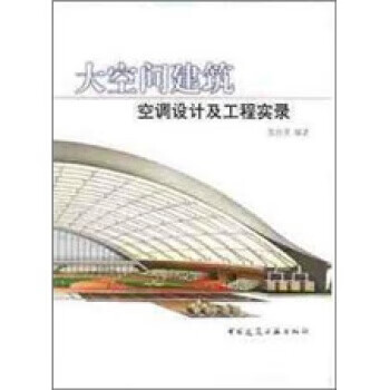 大空间建筑空调设计及工程实录 范存养 编
